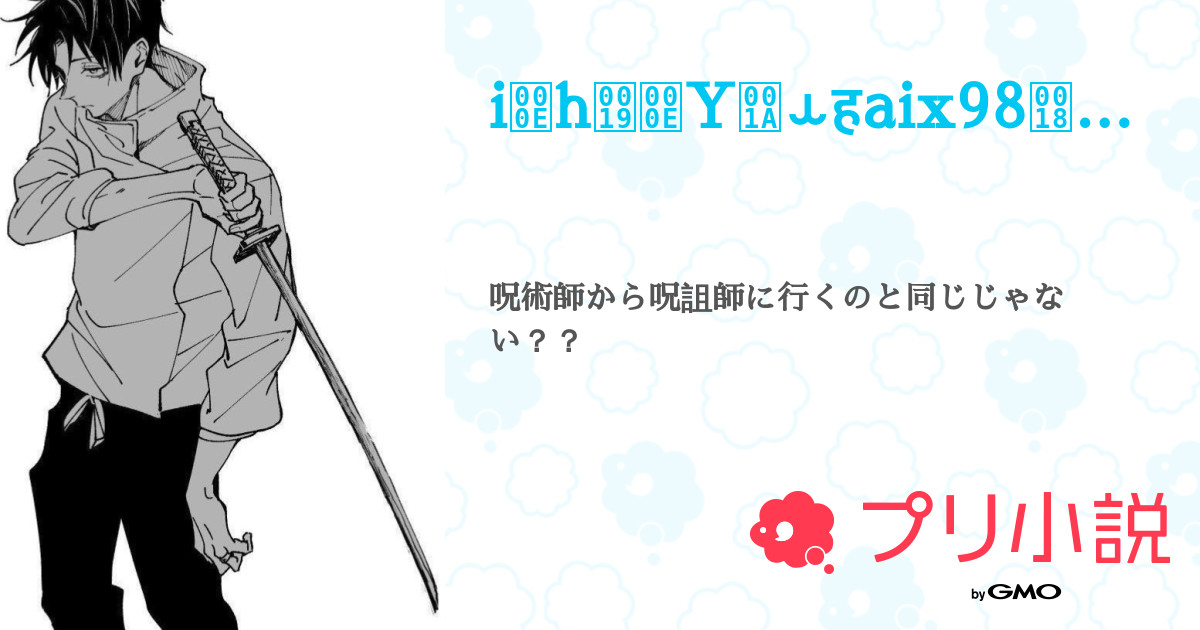 ＃最恐呪詛師心を入れ替えたそうです 全2話 【連載中】（白猫and黒猫※🐢投稿さんの夢小説） 無料スマホ夢小説ならプリ小説 Bygmo